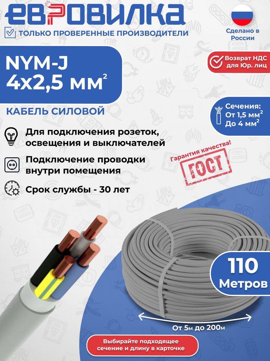 Кабель силовой NYM-J/NUM-J 4х2,5 ГОСТ 110м