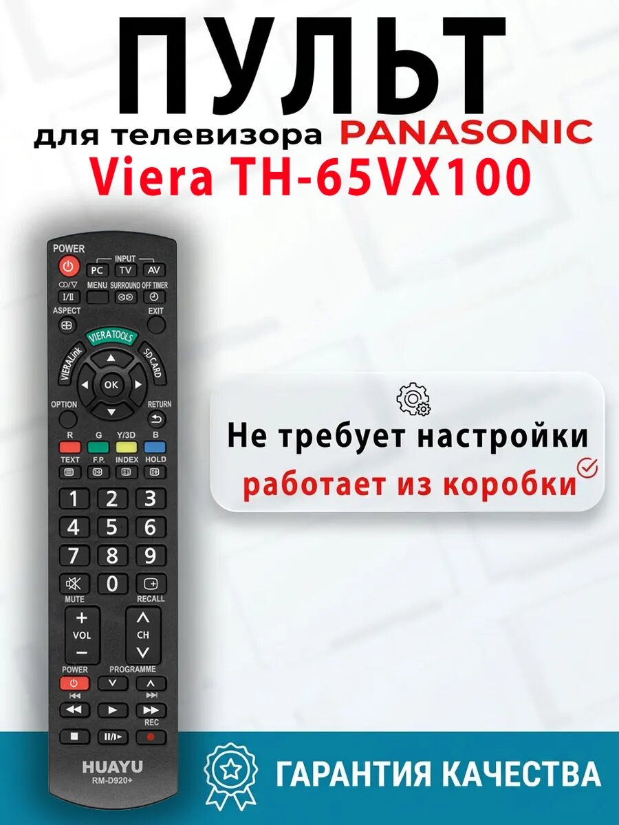Пульт для телевизора Panasonic Viera TH-65VX100