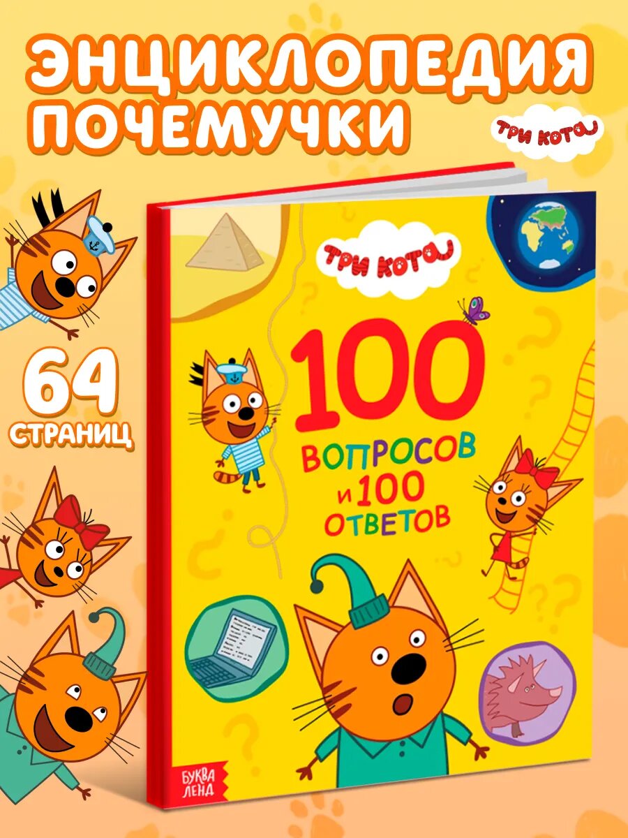 Энциклопедия для детей книга "100 вопросов и 100 ответов", 64 стр, Три кота