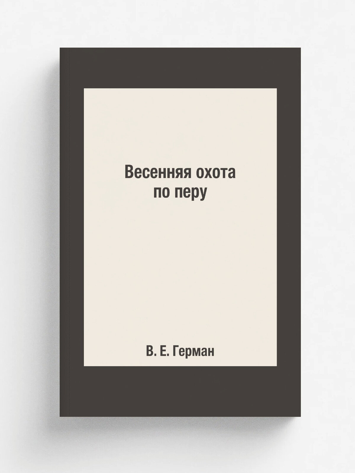 Весенняя охота по перу | В. Е. Герман | 1956 | Репринт