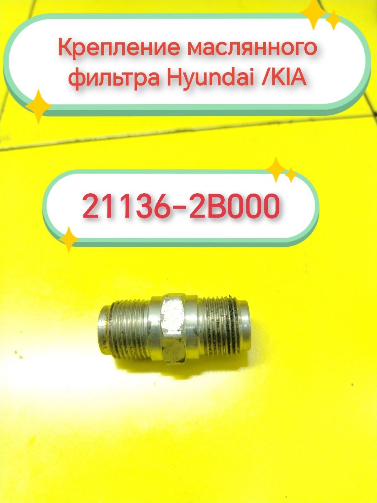 Крепление масляного фильтра Hyundai G4FA, G4FC, G4GG Б/У с пробегом