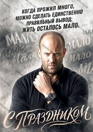Поздравление от Джейсона Стетхема . 42х30 см. Постер А3_002.