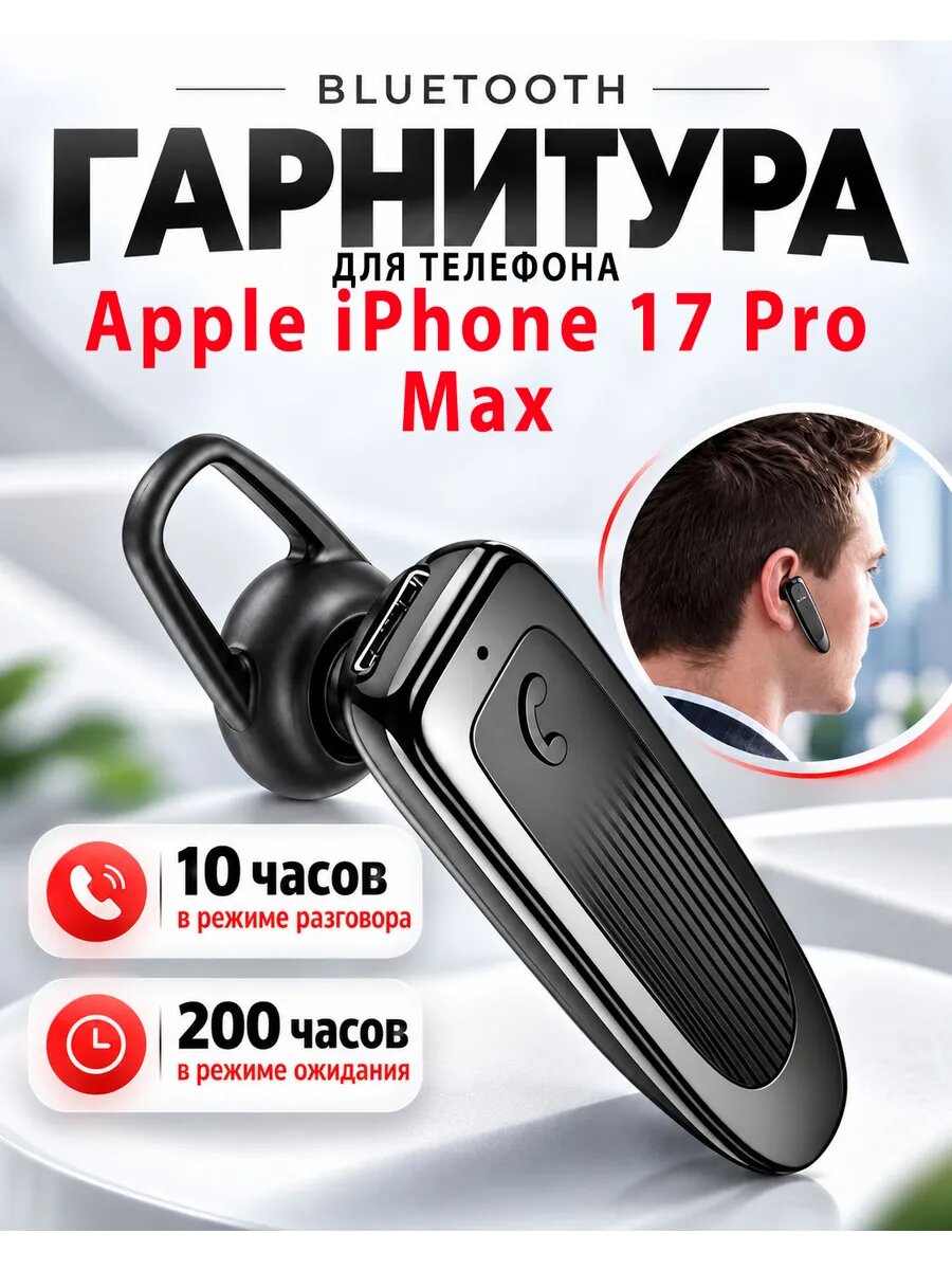 Гарнитура блютуз для телефона Apple iPhone 17 Pro Max