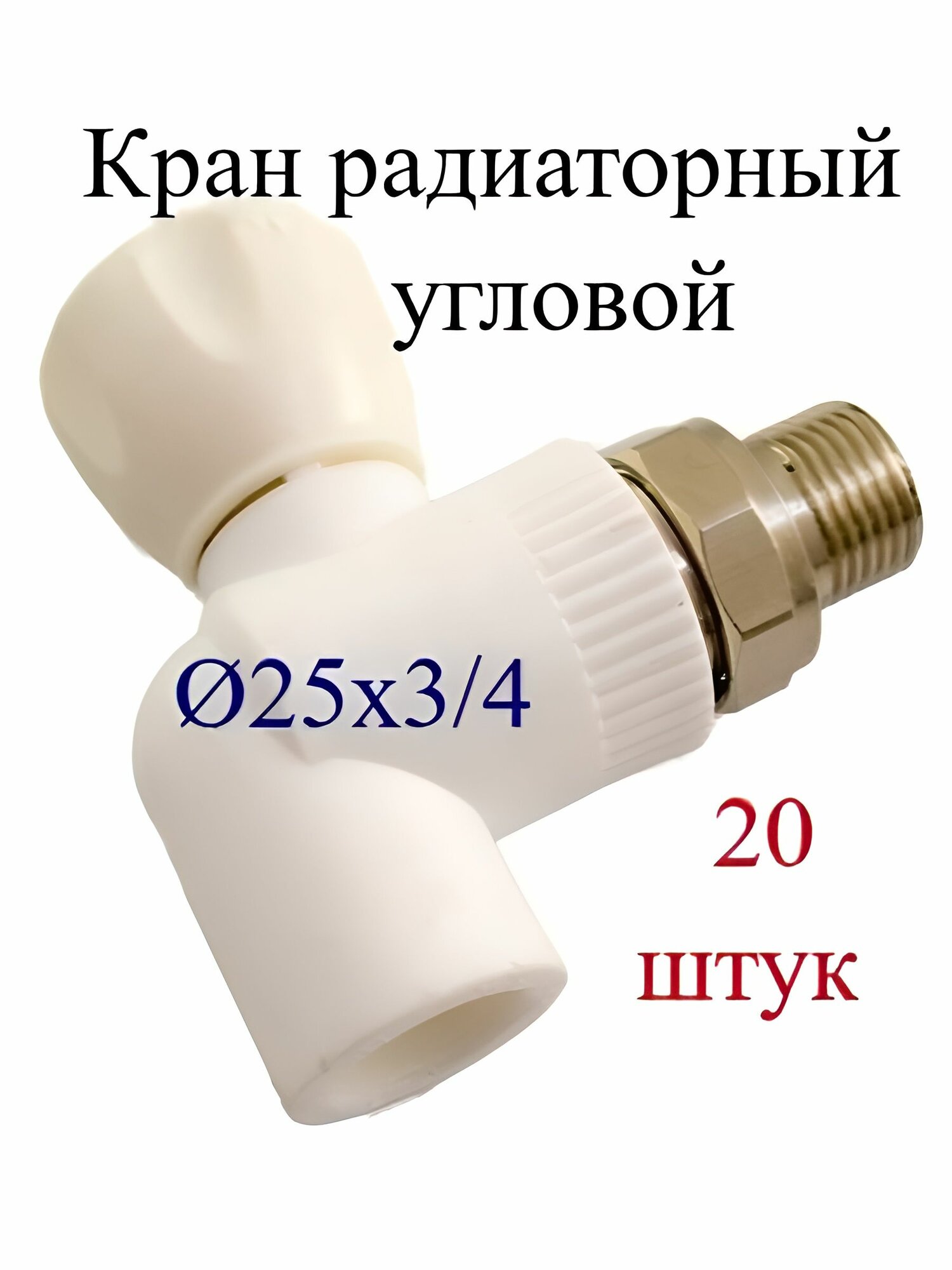 Кран для радиатора угловой 25х3/4. - 20шт.