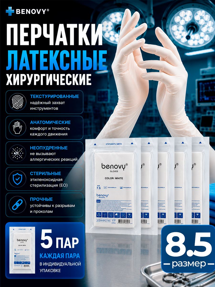 Перчатки латексные хирургические неопудренные стерильные Benovy, размер 8.5, (5 пар)