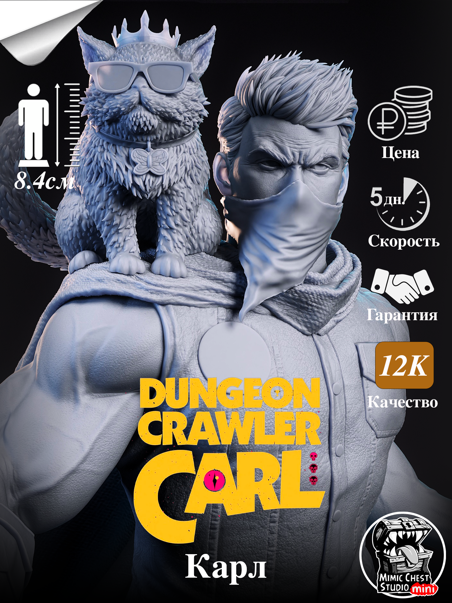 Фигурка Карл (Carl) из книги Dungeon Crawler Carl, мини версия