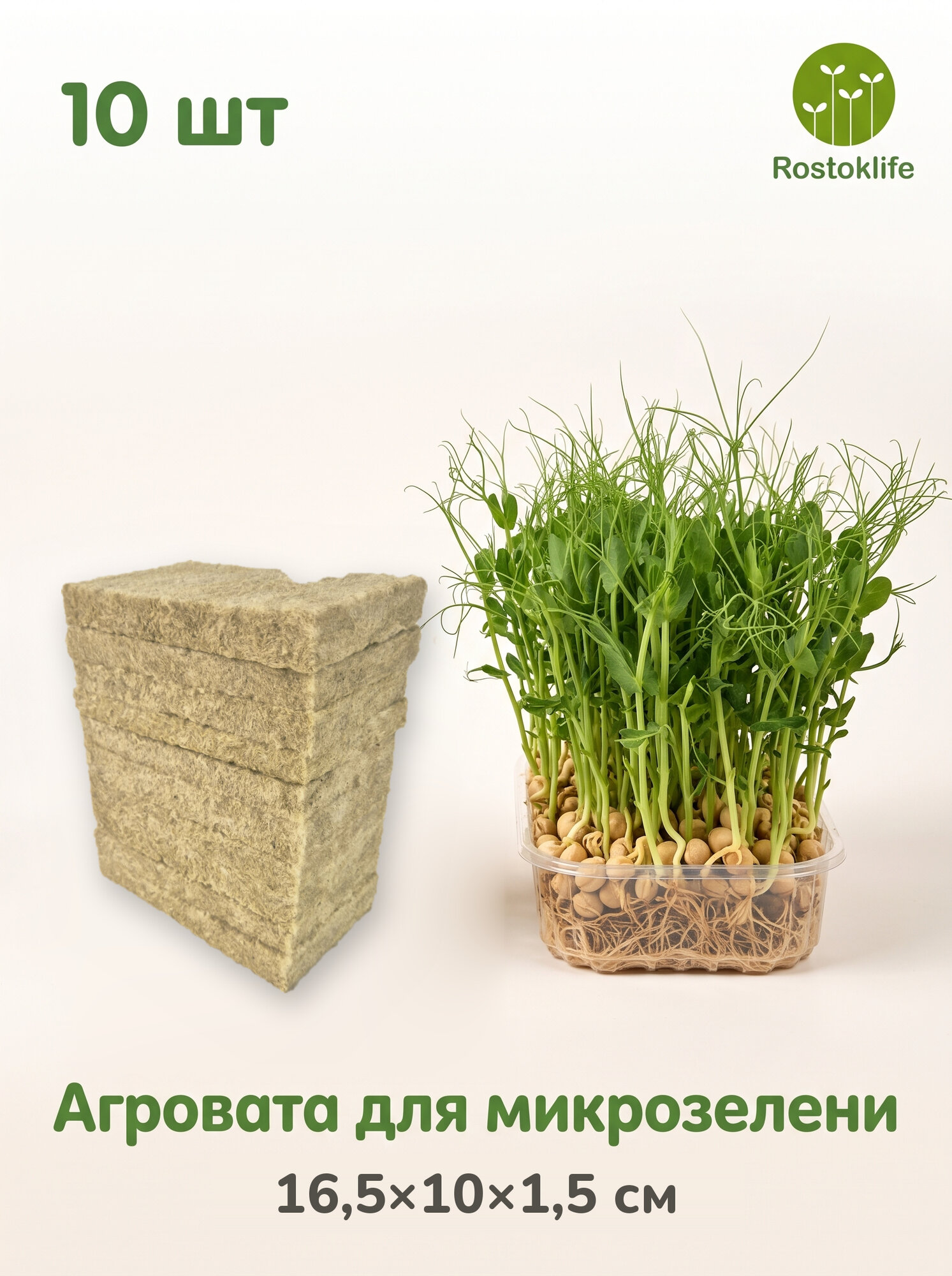Агровата для микрозелени и рассады 10 шт, 16,5*10*1,5 см, минеральная вата, Rostoklife