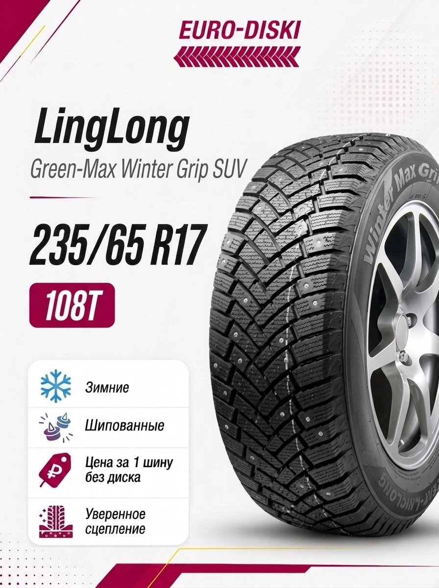 Зимние шины 17/235/65 Linglong Green-Max Winter Grip SUV 108T Ш