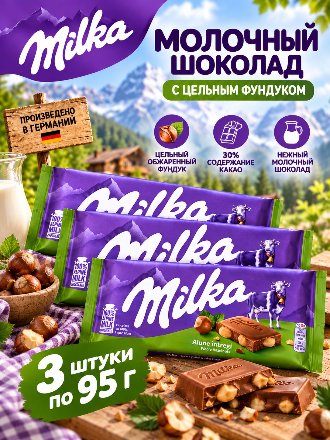 Шоколад молочный Милка с цельным фундуком 3 шт по 95 г