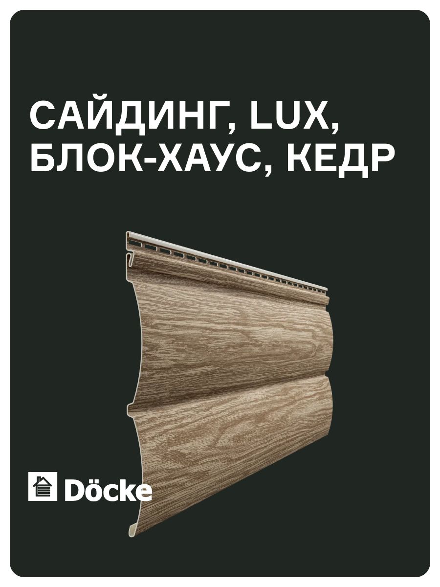 Docke LUX / Деке люкс / Монреаль Блок-Хаус D4,7T (Кедр)