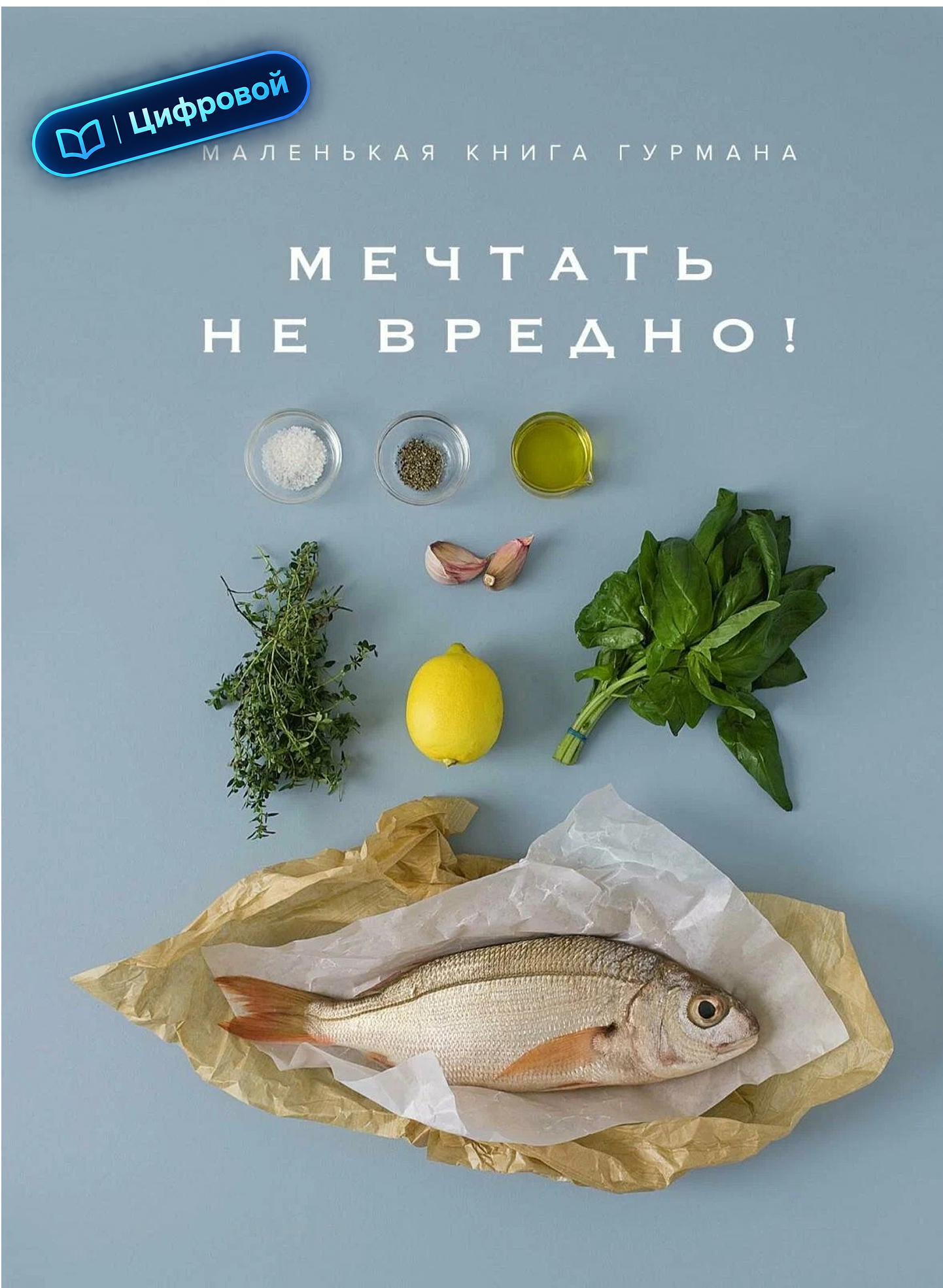 Маленькая книга гурмана. Мечтать не вредно! Марианна Манье-Морено. Электронная