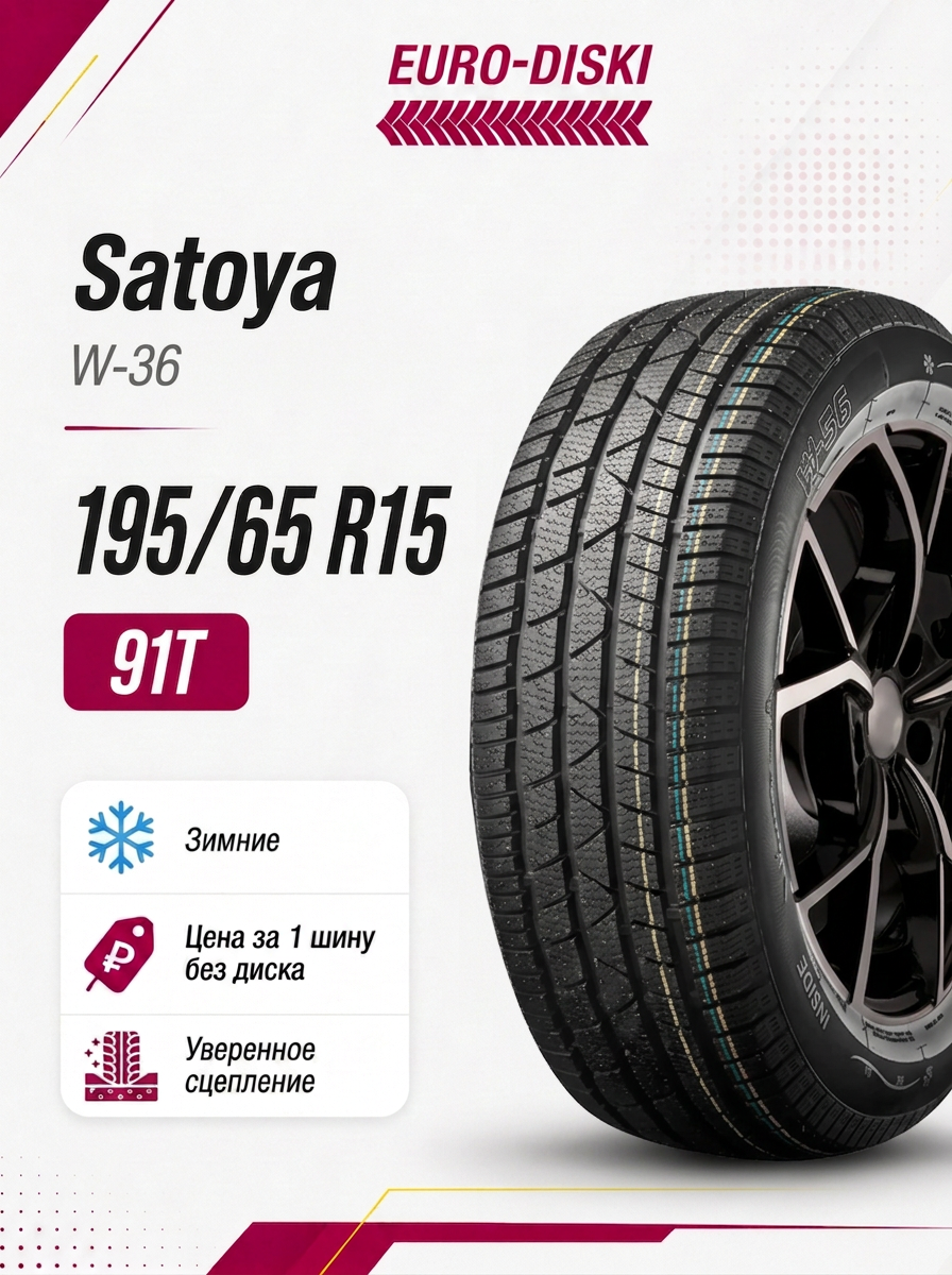 Зимние шины 15/195/65 Satoya W-36 91T