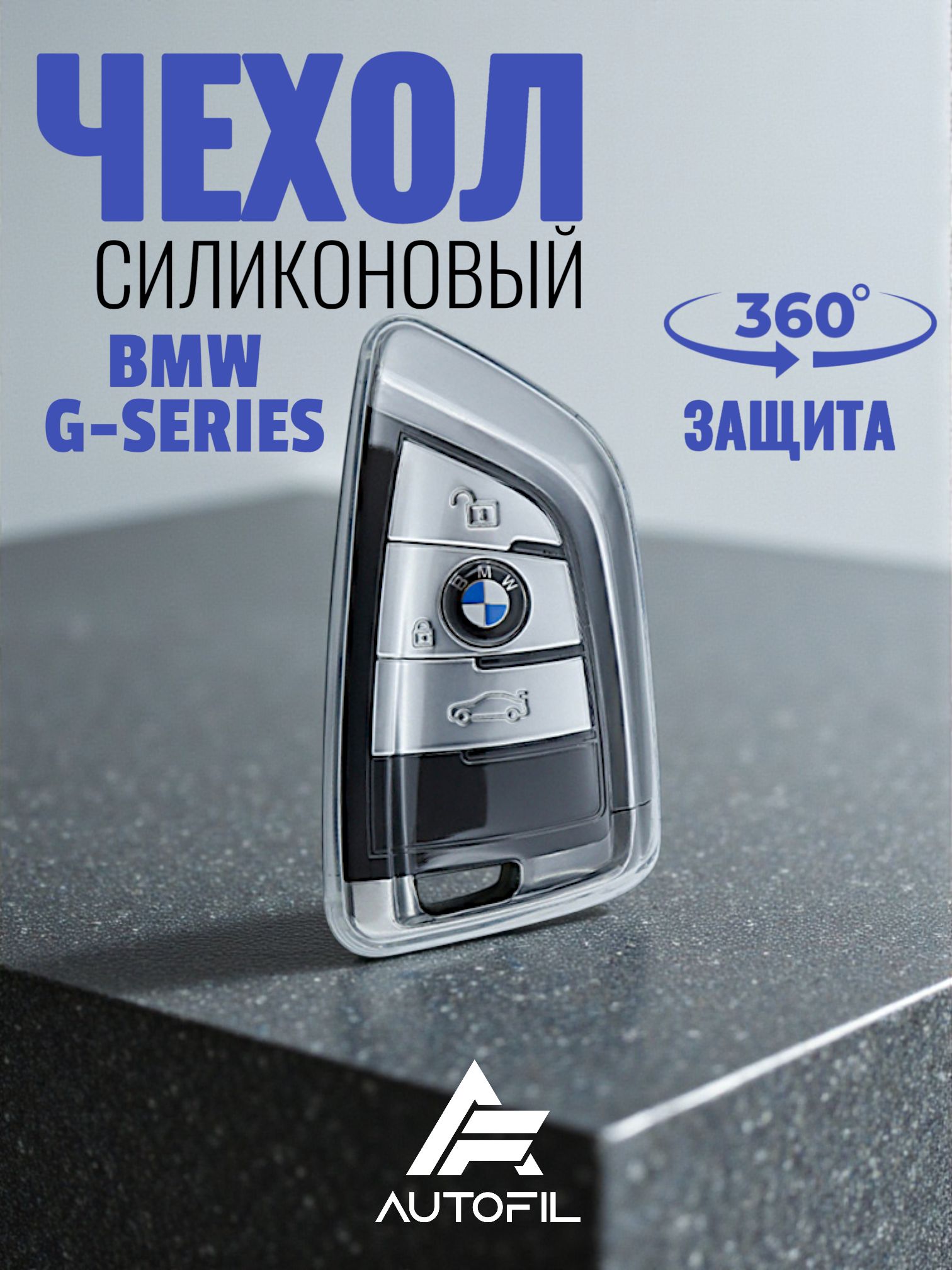 Силиконовый чехол на ключ BMW g30 g01 f16 f90