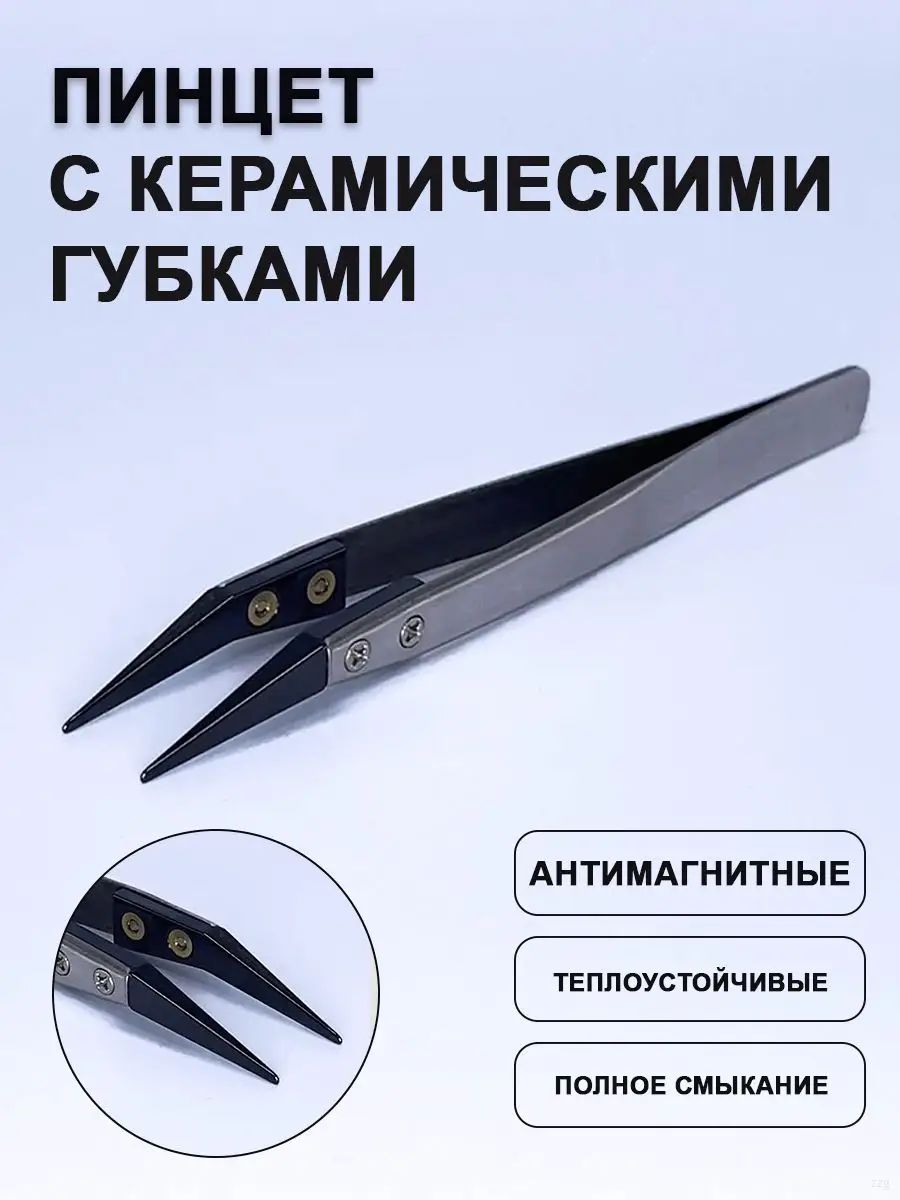 Термостойкий керамический пинцет из нержавеющей стали B1-S