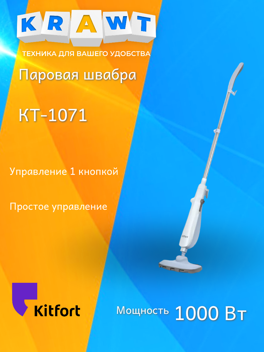 Паровая швабра Kitfort КТ-1071