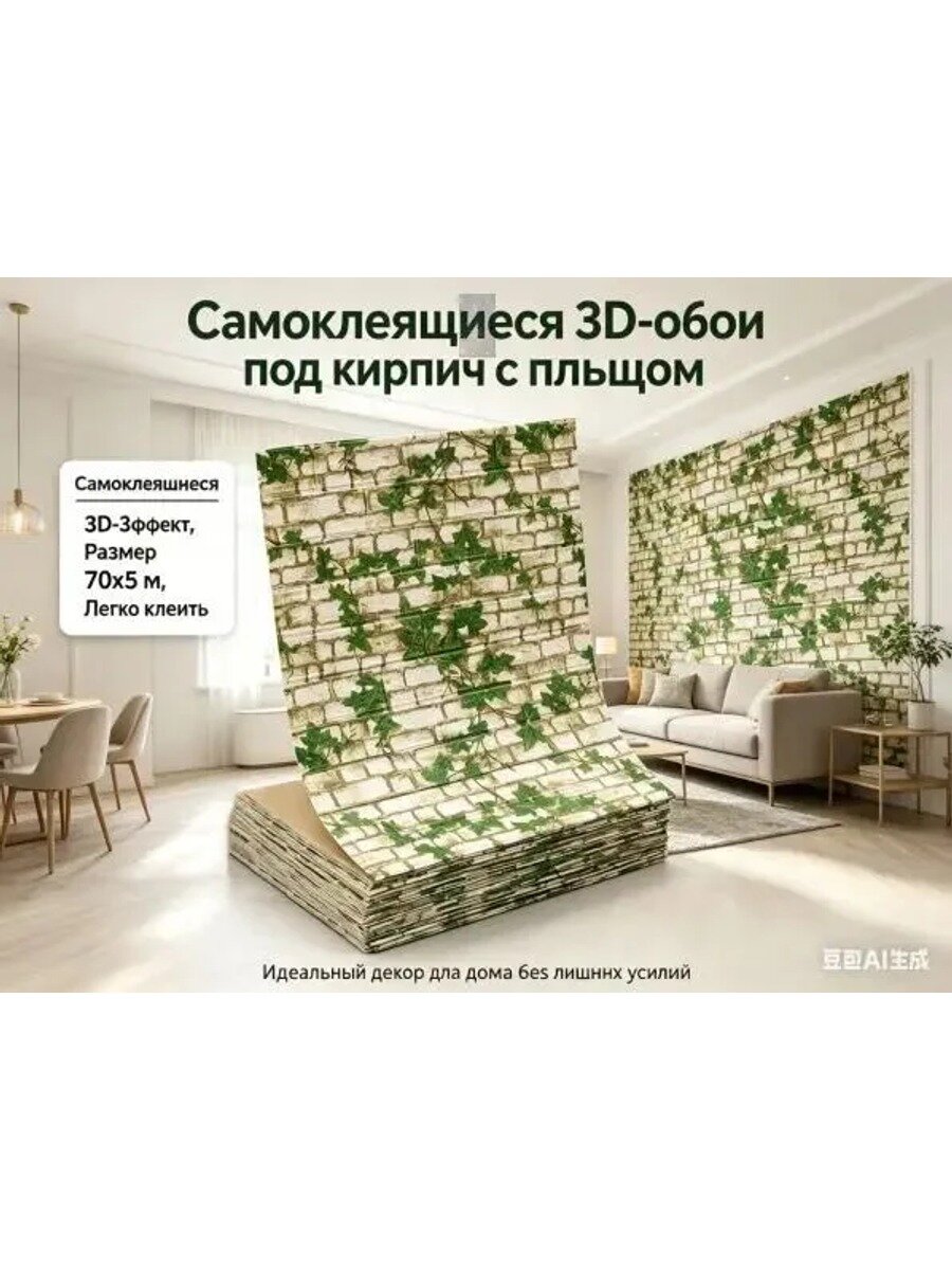 Самоклеящиеся 3D-обои под кирпич с плющом, ширина 70 см, длина 5 м, для декора стен