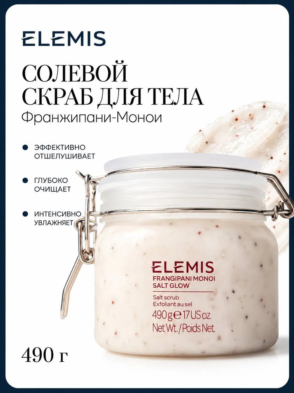 ELEMIS Солевой скраб для тела Франжипани-Монои 490 г