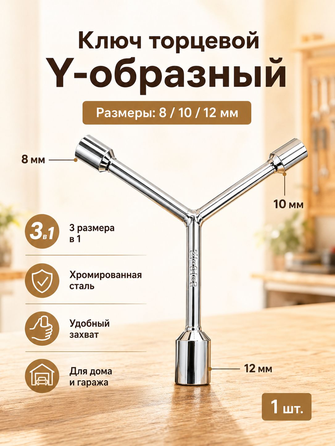 Ключ торцевой Y-образный 8/10/12 мм, трехсторонний гаечный ключ из хромированной стали для дома и гаража, 1 шт.