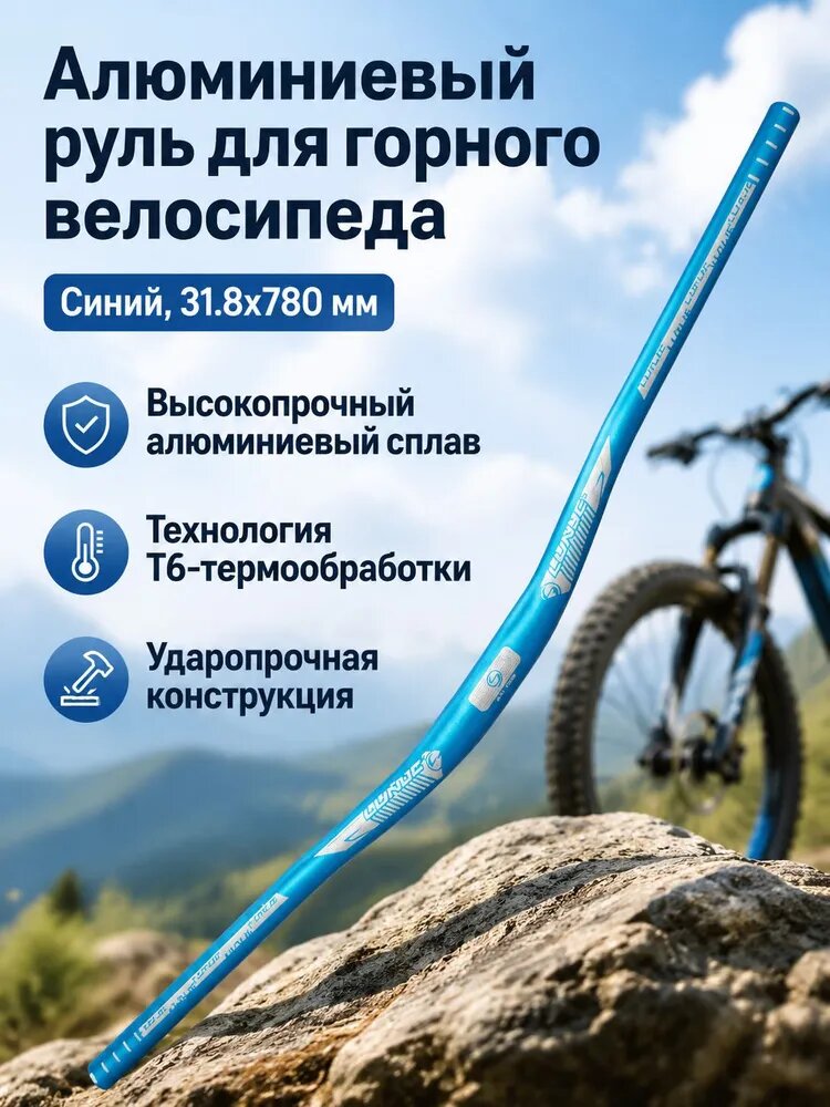 Руль велосипедный алюминиевый для трейла и эндуро, 31,8 780 мм, синий