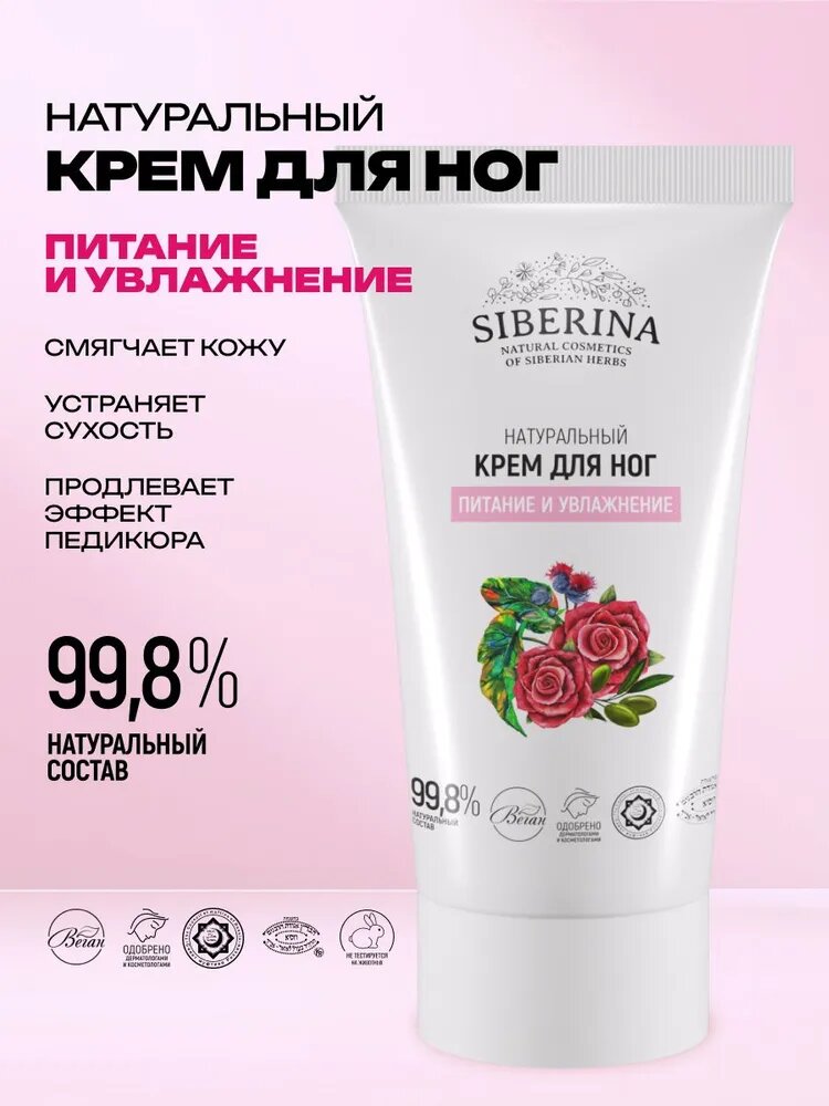 Siberina Натуральный питательный крем для ног, увлажняющий и смягчающий эффект, 50 мл