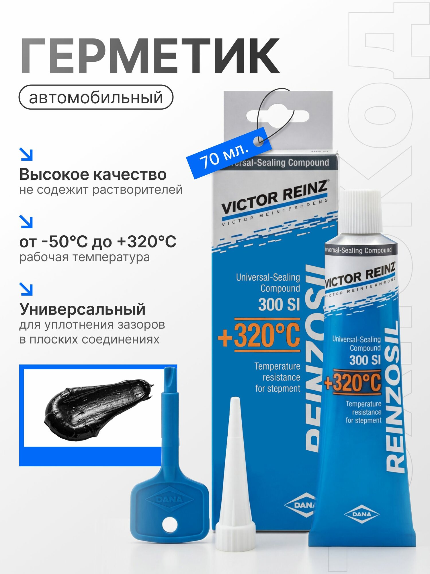 Герметик высокотемпературный силиконовый, универсальный, высокоэластичный, Victor Reinz +320 C, 70 ml. цвет черный