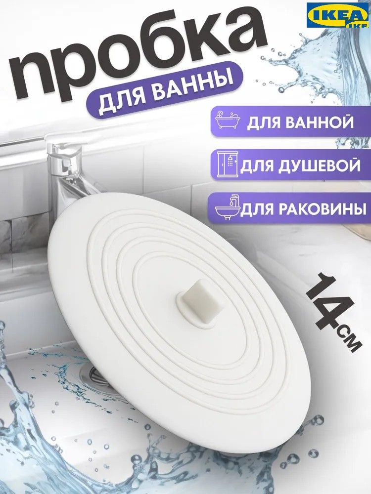 Пробка для ванны и раковины-