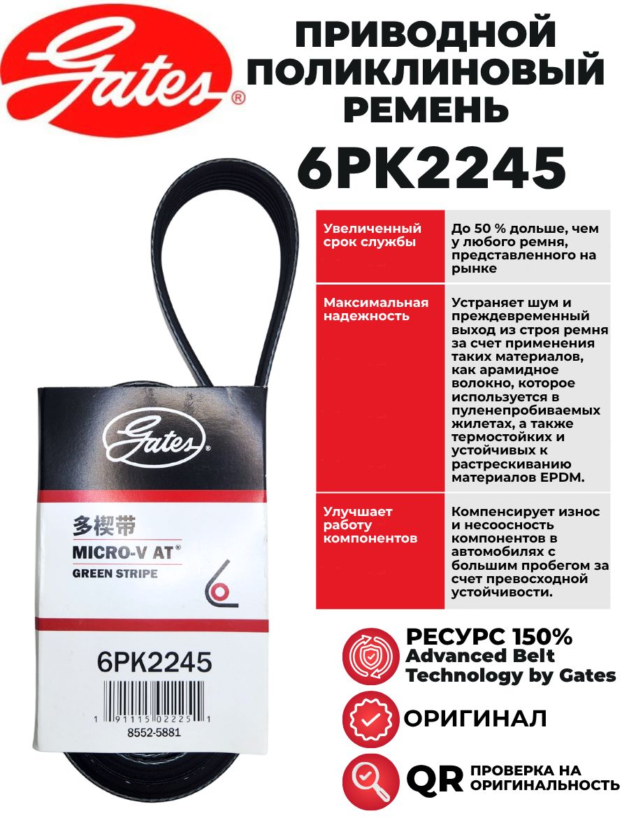 Ремень приводной GATES 6PK2245