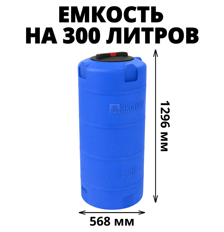 Бочка/емкость/бак 300 литров (цвет-синий) для питьевой воды, диз. топлива (А-300), Экопром
