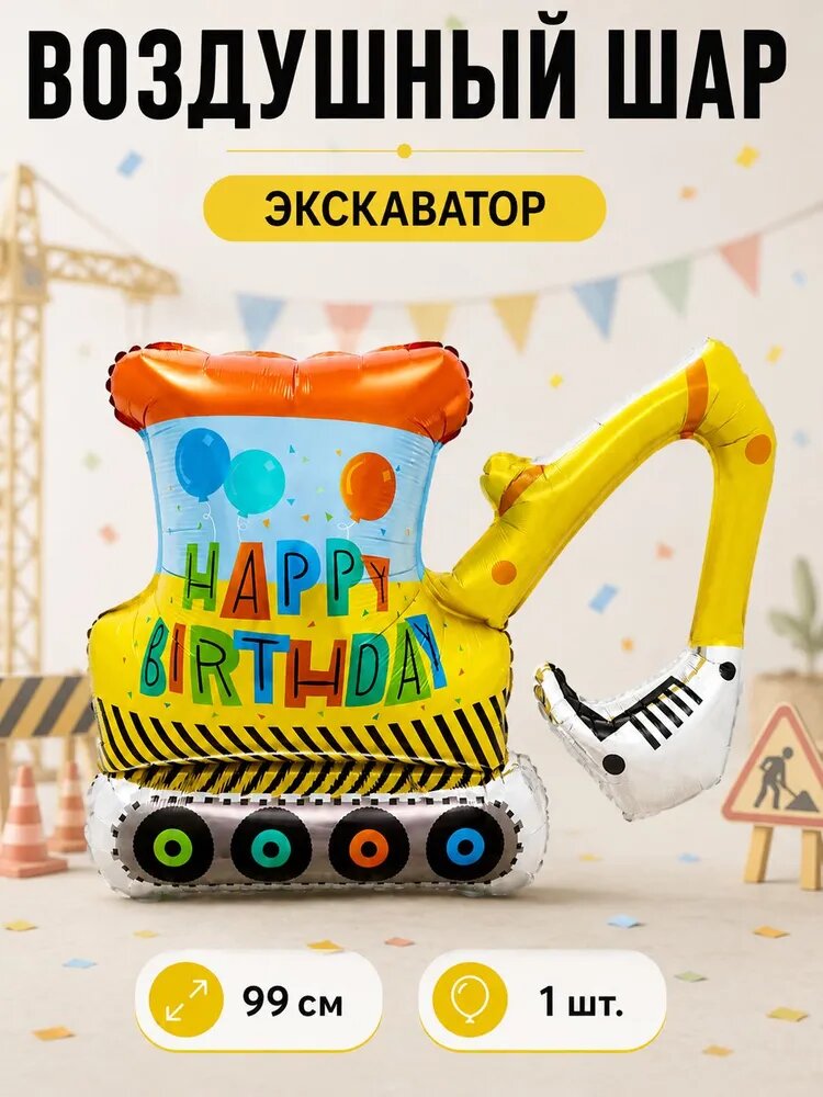 Шар (39'/99 см) Фигура, Экскаватор, 1 шт. в уп.