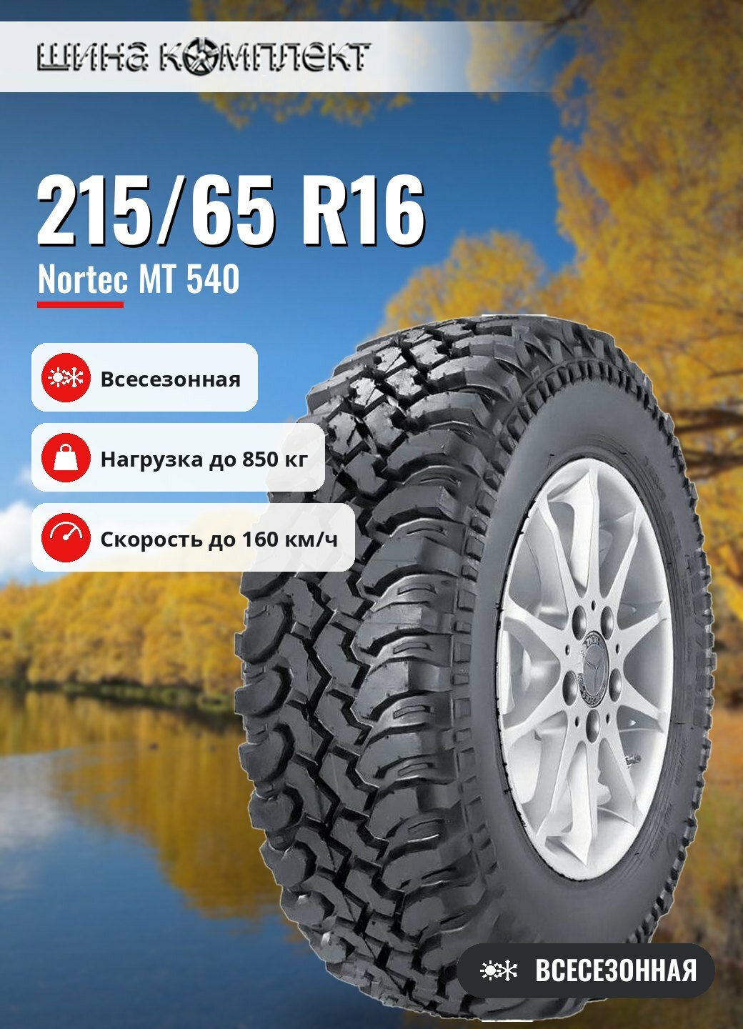 Автомобильная шина Nortec MT 540 215/65 R16 102Q всесезонная для легкового автомобиля
