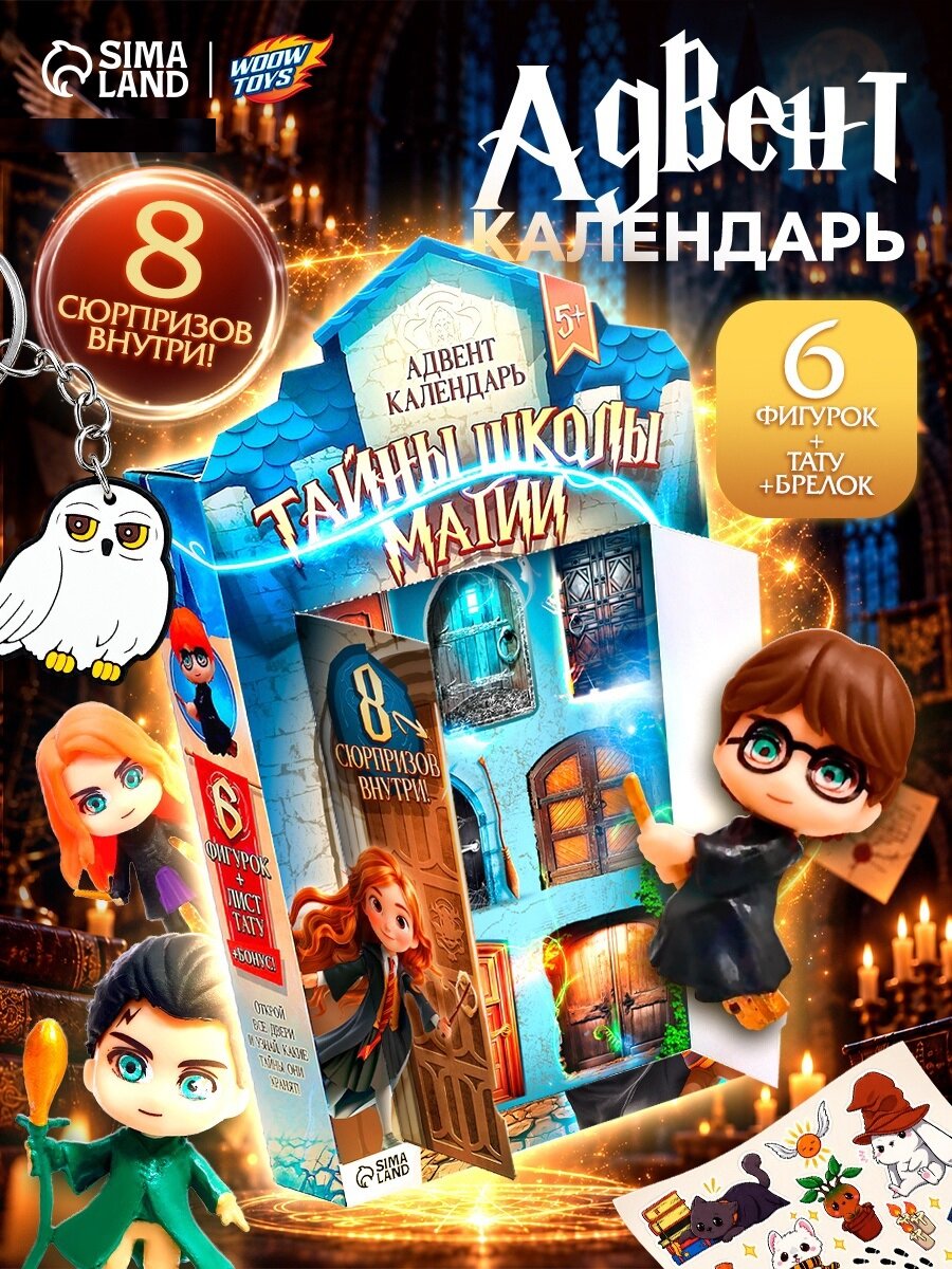 Адвент-календарь «Тайны школы магии» с волшебниками, детский, 7 окошек с подарками