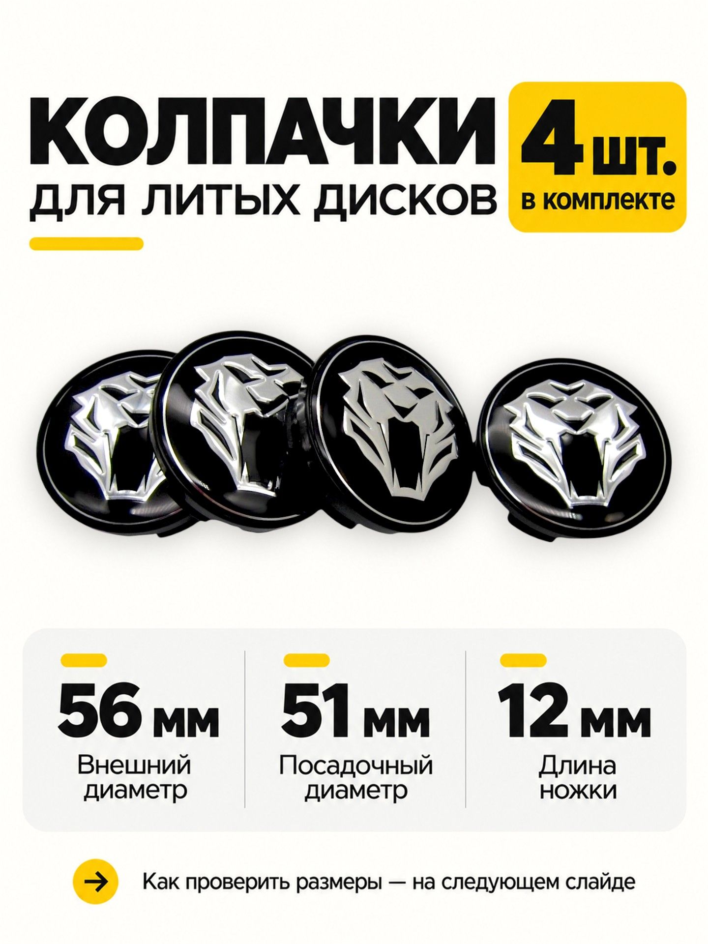 Колпачки, заглушки на литые диски СКАД Tiger black 56/51/12 мм, комплект 4 шт.