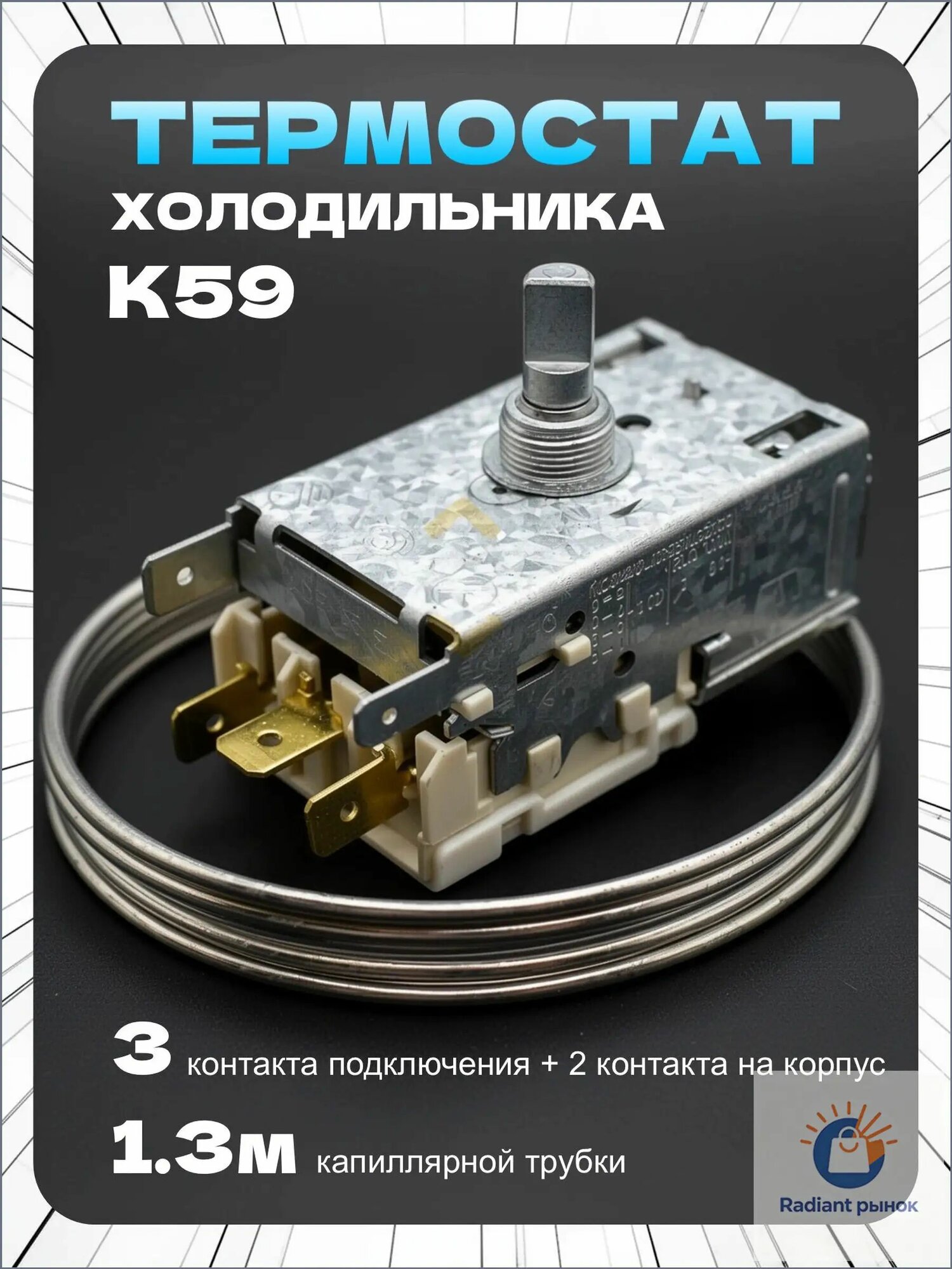 Термостат холодильника K59-L1102, 250V-50/60Hz-6A, C00265859