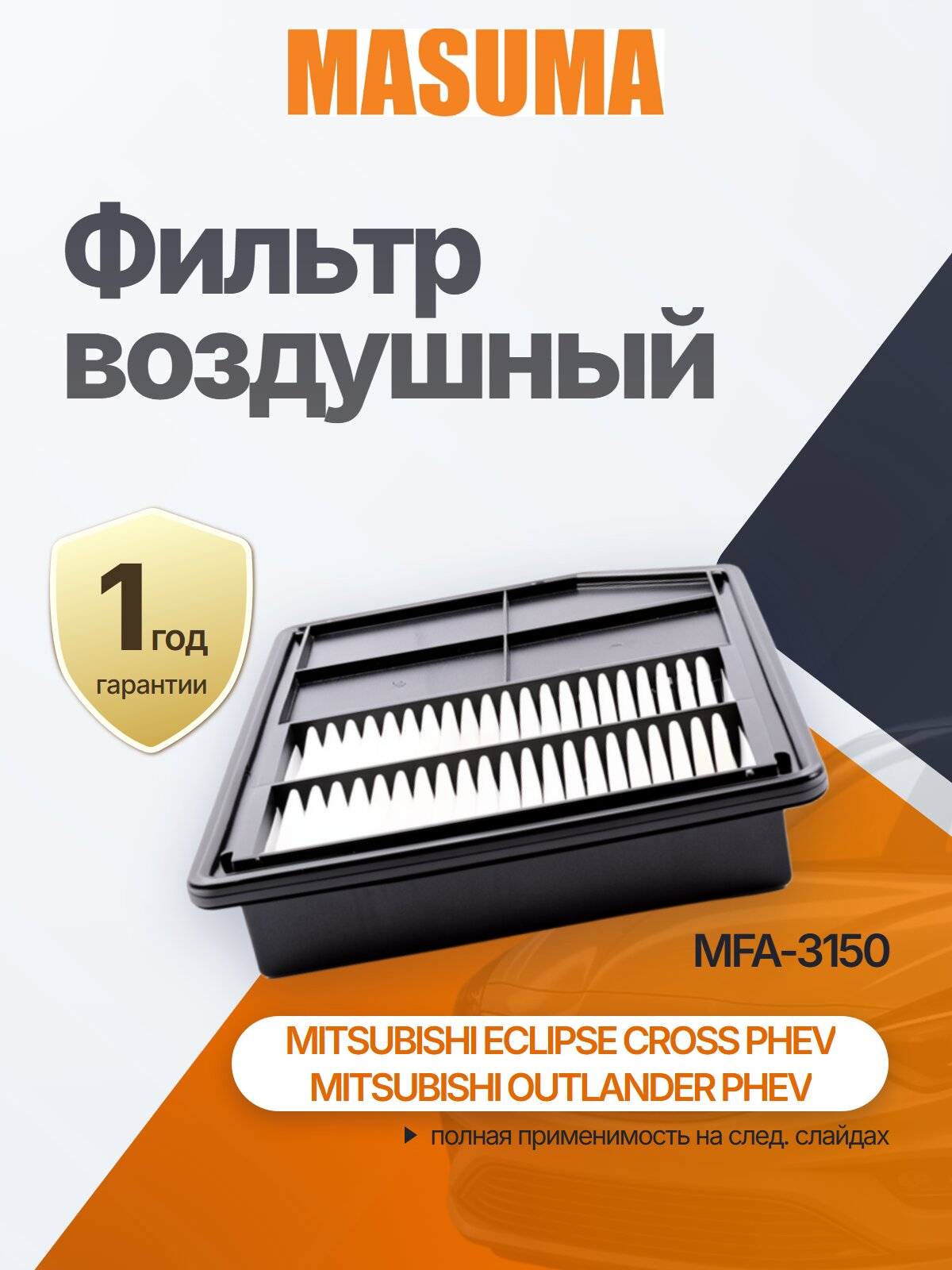Фильтр воздушный для MITSUBISHI