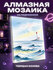 Алмазная мозаика Море