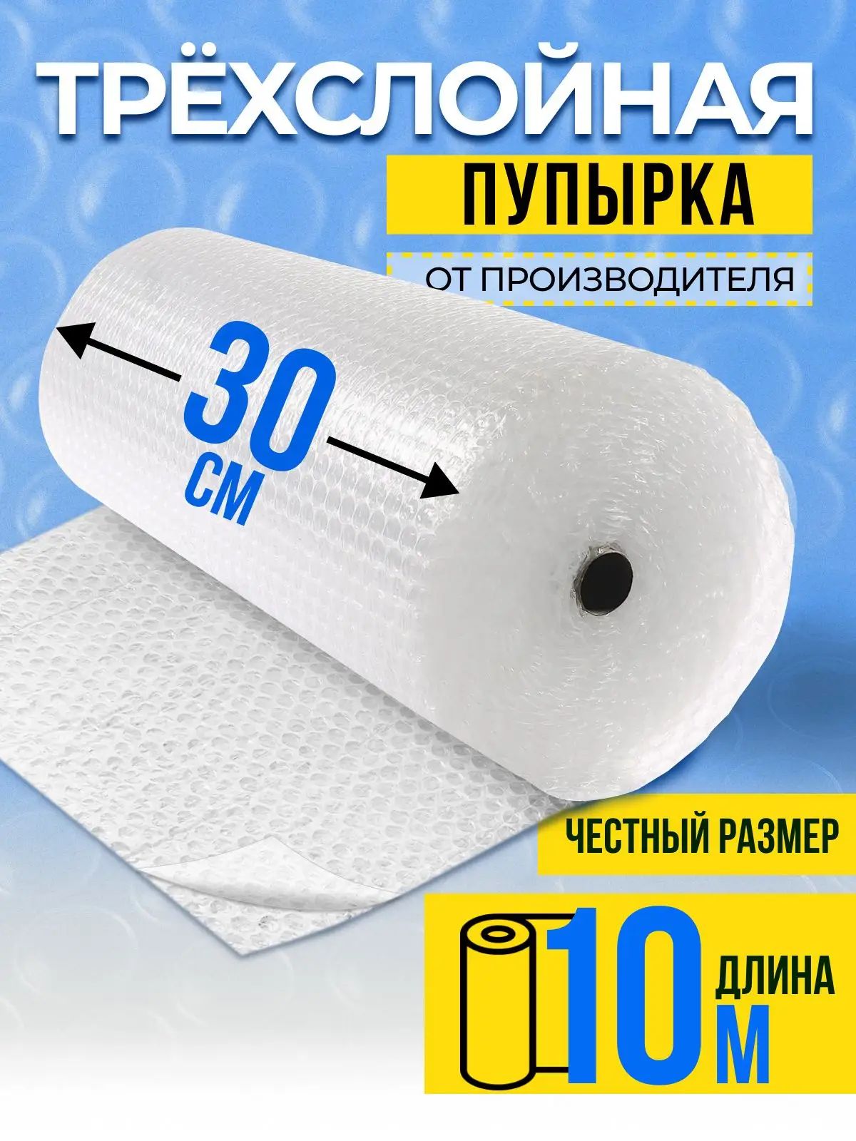Пленка пупырка упаковочная / плотная / воздушно пузырчатая пленка трехслойная для упаковки рулон 0,3 х 10 метров