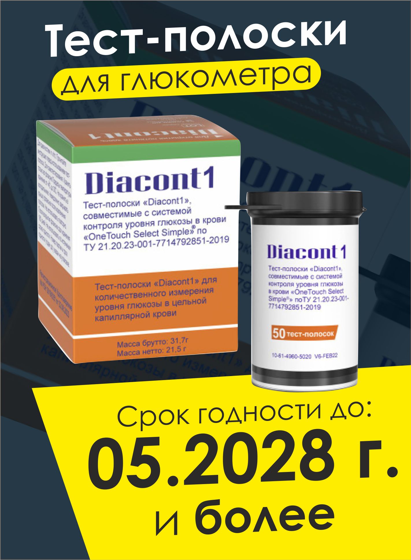 Тест полоски крови для глюкометра Диаконт1