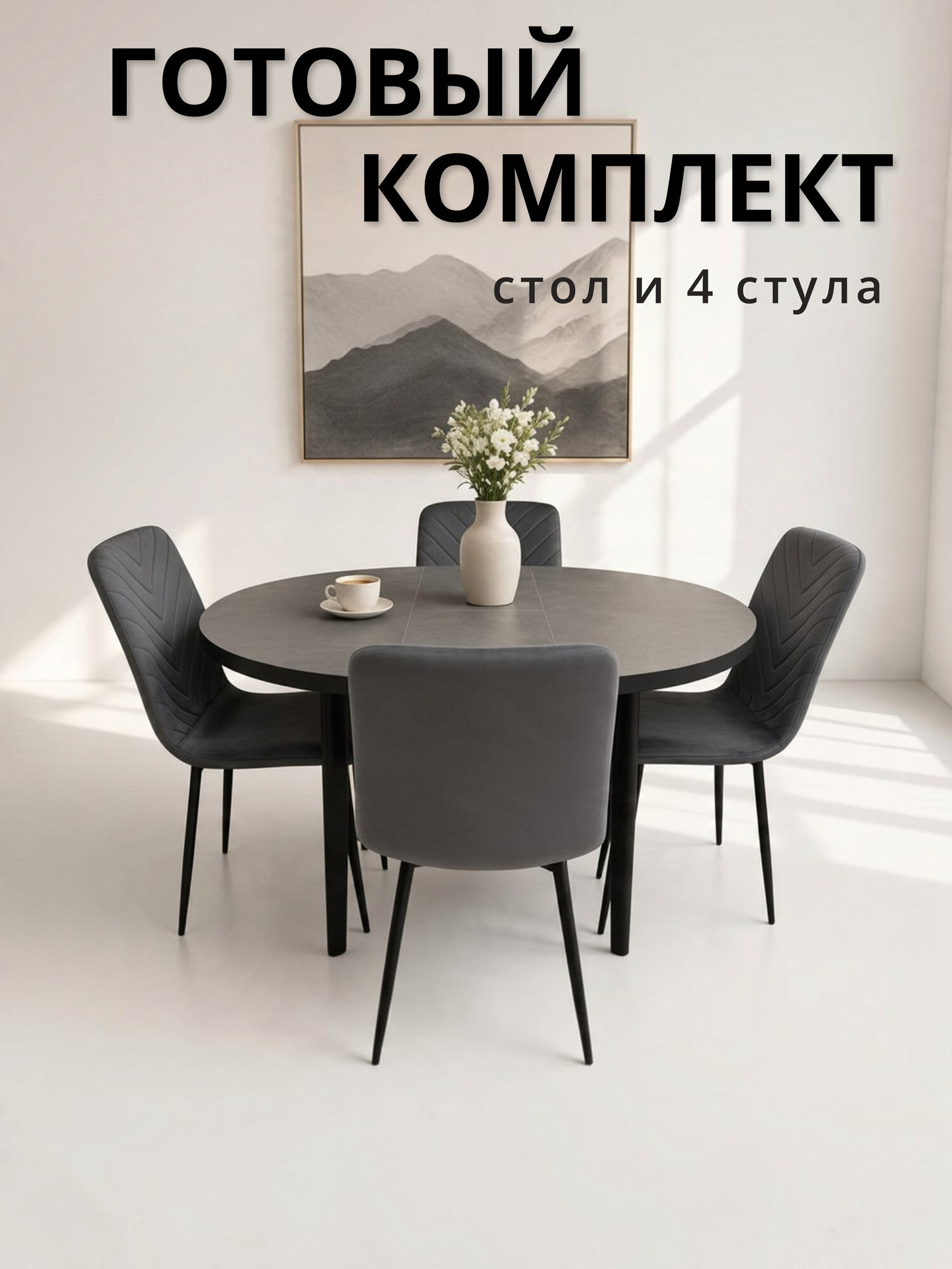 Стол кухонный Терминал DOMINIK, D90/120, черный, Бетон Портленд, стулья Best V серый велюр, 4 шт.