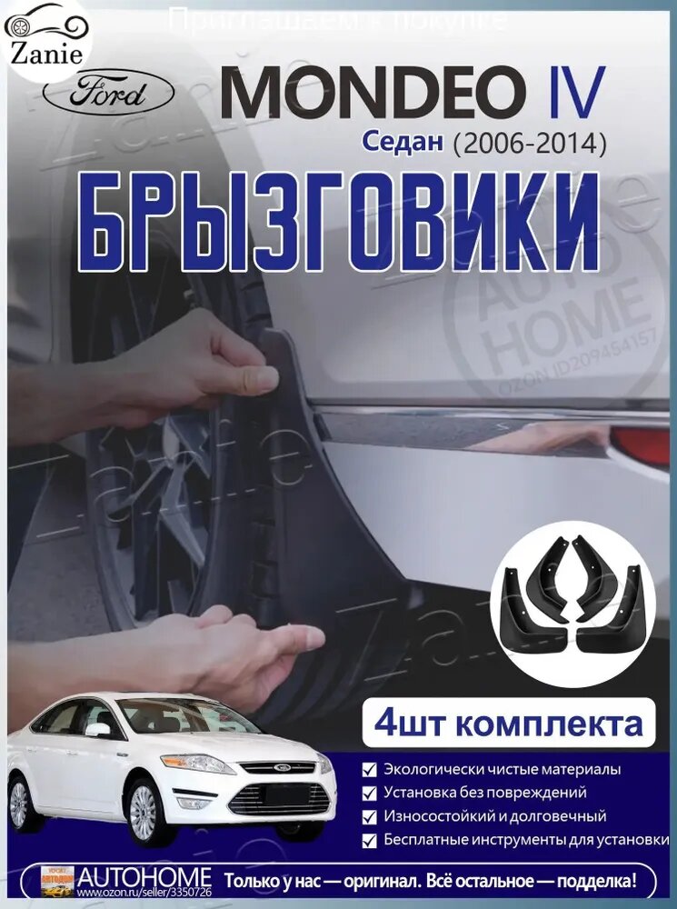 Брызговики, арт. Форд/FORD MONDEO 4/IV(2006-2014)Седан, 4 шт.