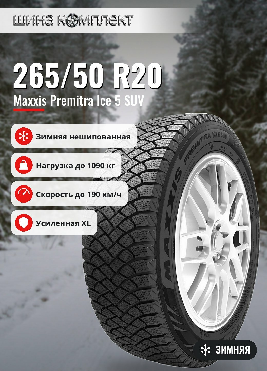 Автомобильная шина Maxxis Premitra Ice 5 SUV 265/50 R20 111T XL зимняя для легкового автомобиля
