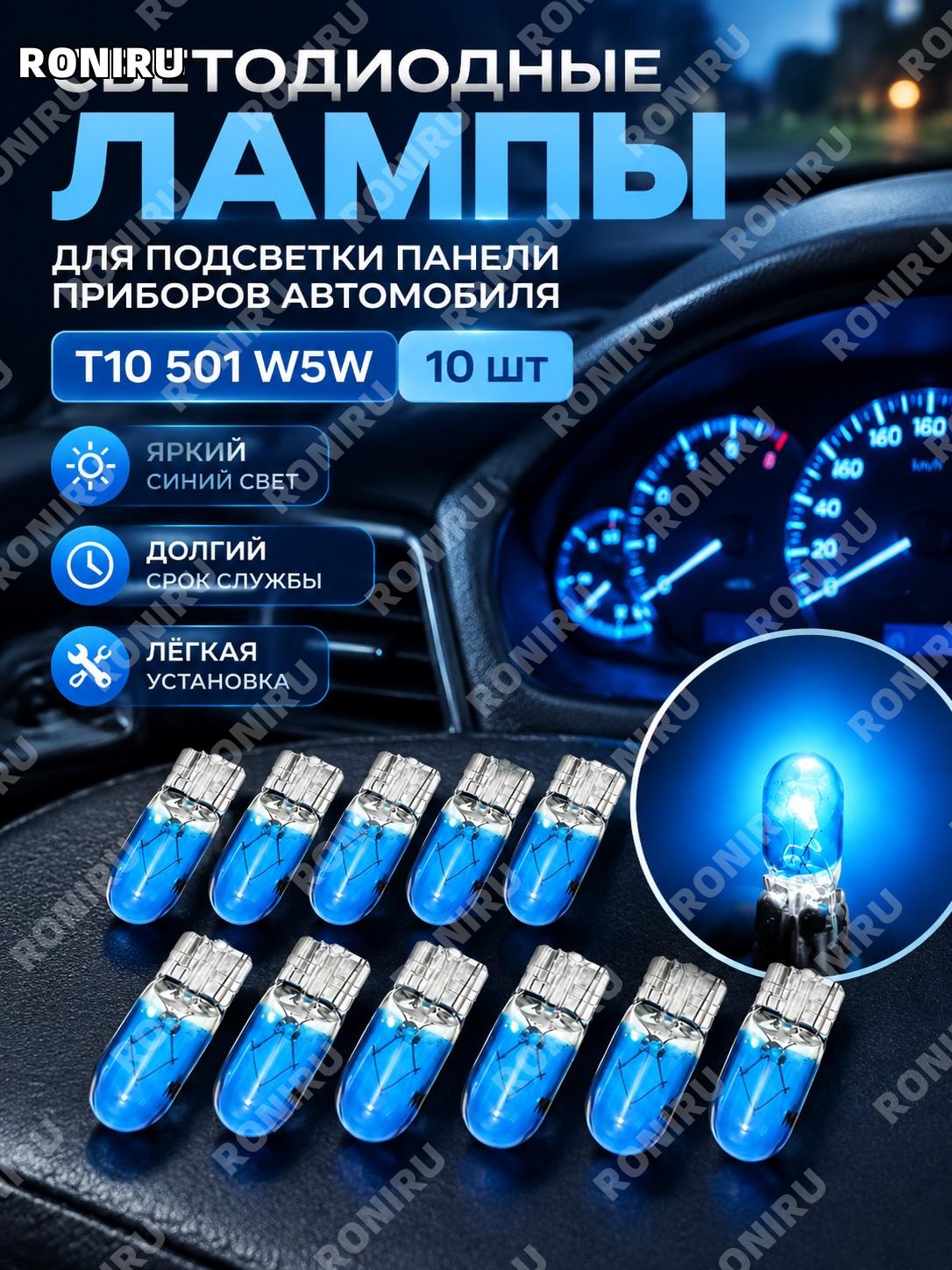 Лампы T10 501 W5W для подсветки панели приборов авто, синие 12V DC 3W, комплект 10 шт General Motors аксессуар