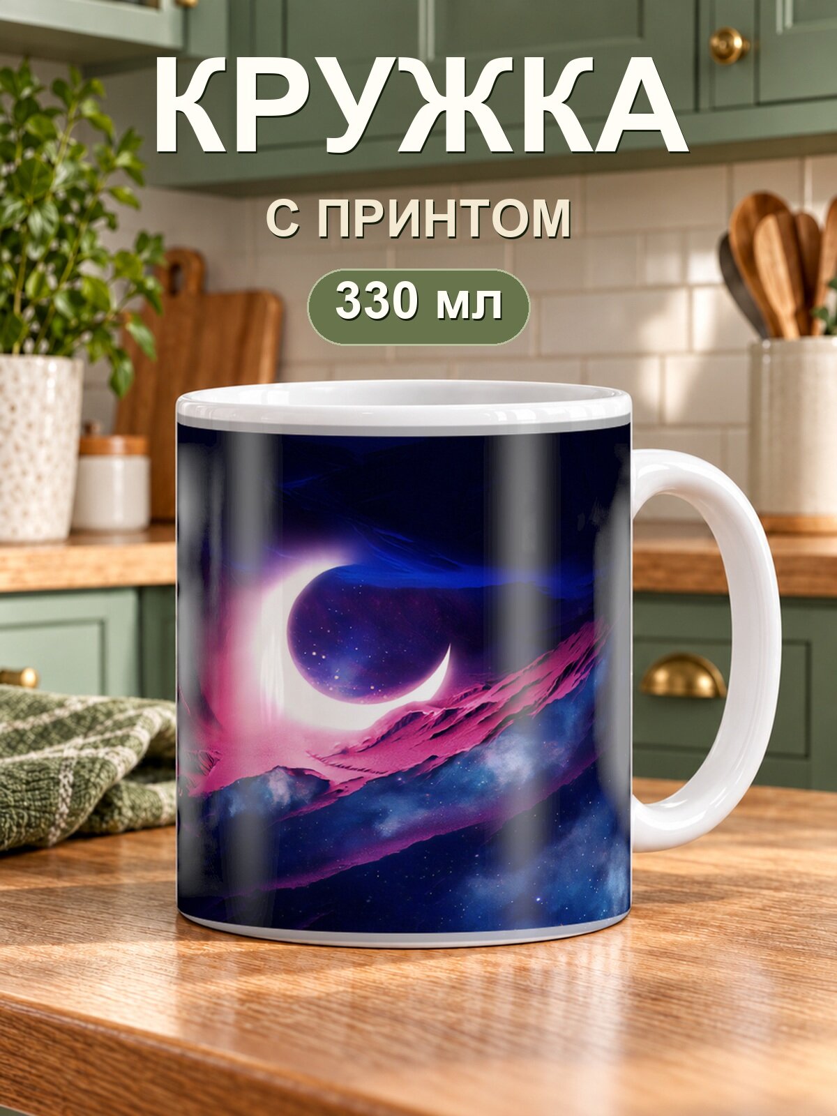 Керамическая кружка MoodRoom для чая и кофе, 330 мл с принтом луны