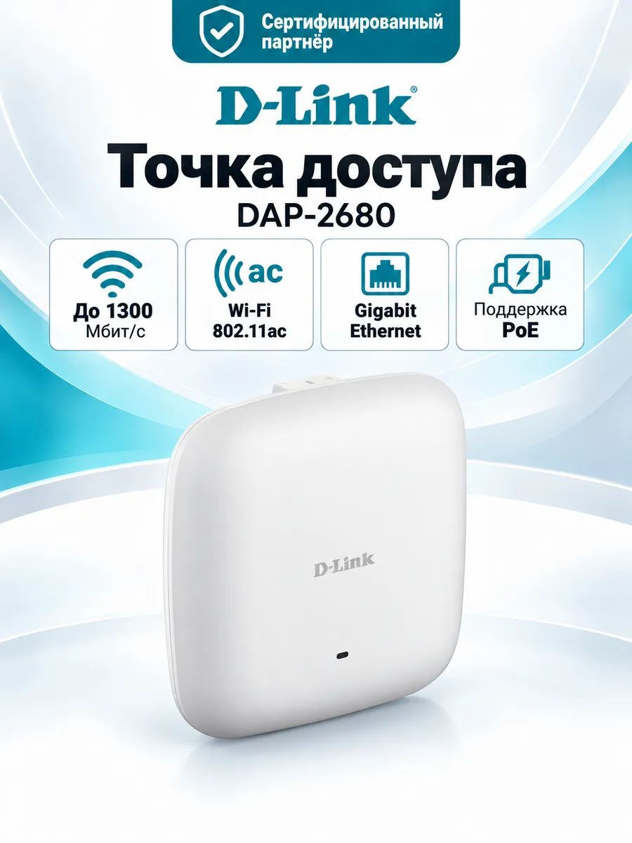 Точка доступа D-Link DAP-2680 с поддержкой MU-MIMO, РоЕ, Nuclias Connect и 3 внутренними антеннами