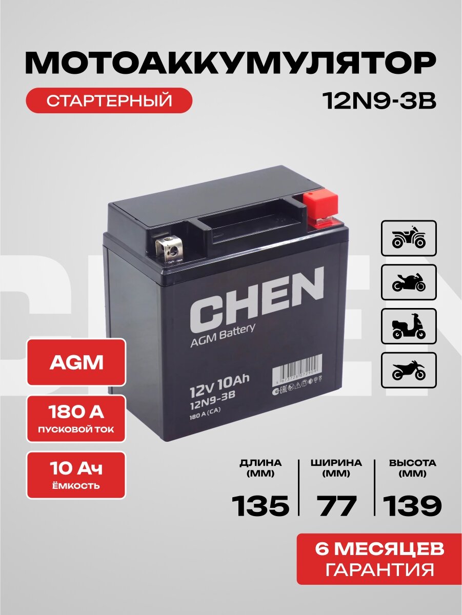 Аккумулятор для мотоцикла CHEN AGM 12В 10 А*ч о. п, 12N9-3B (180 А)