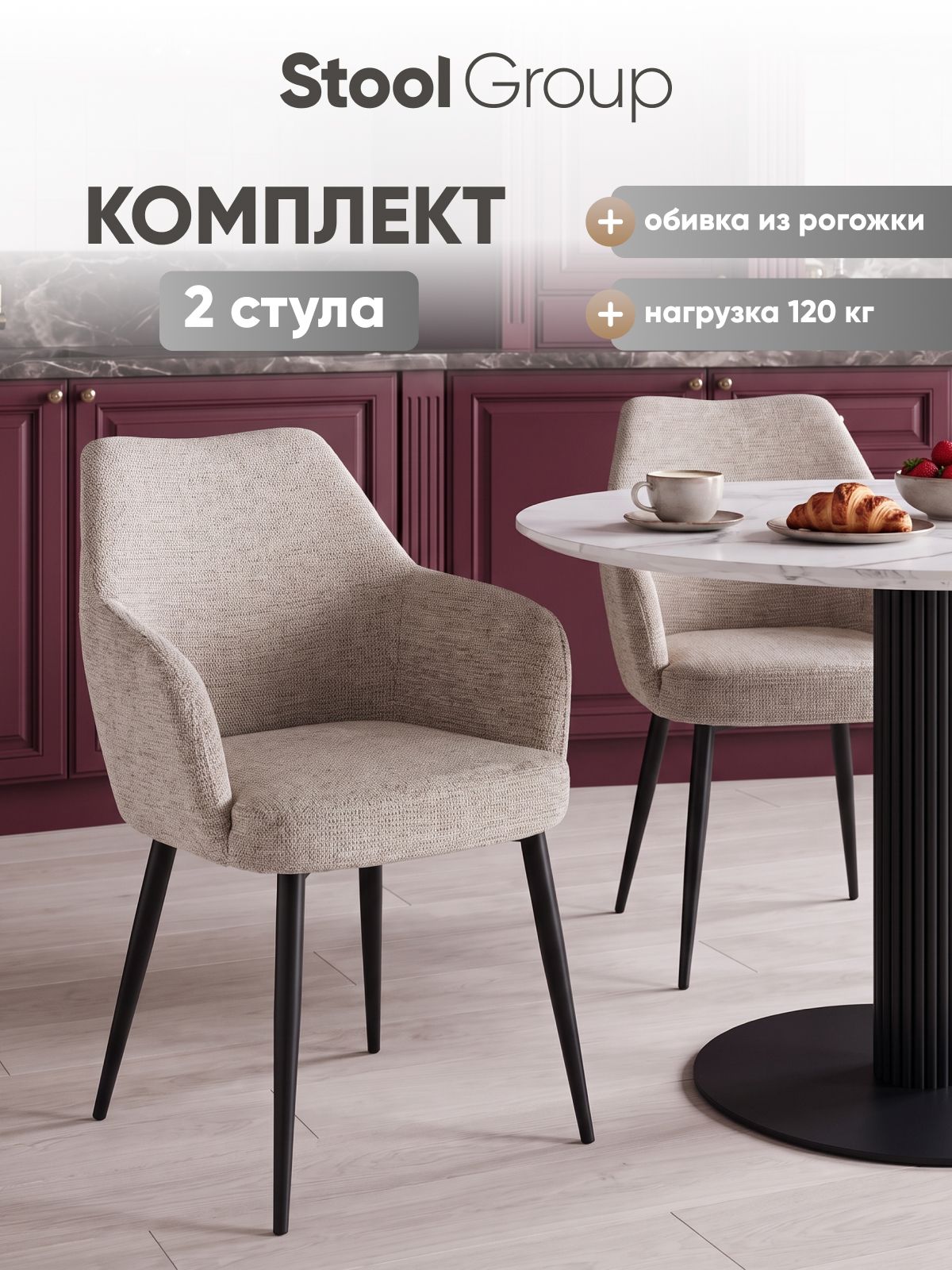 Стулья обеденные 2 шт Katys, металлический каркас, рогожка, капучино