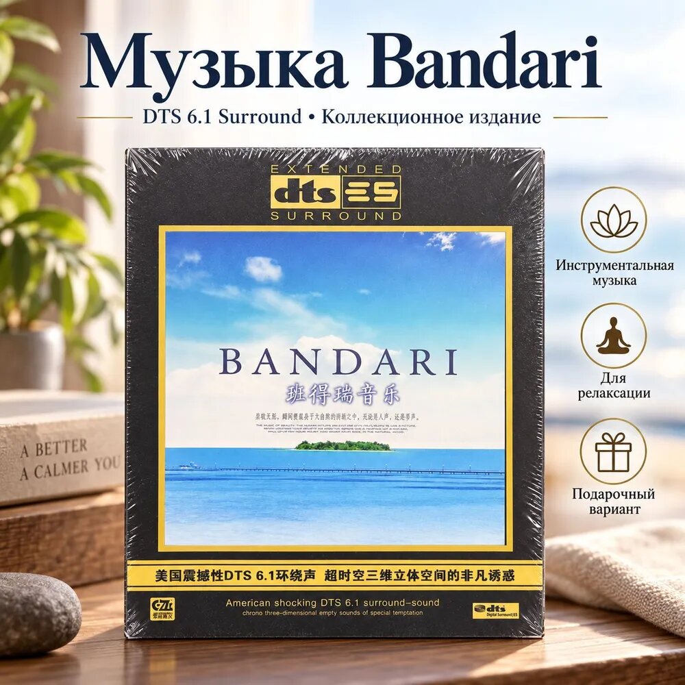Аудио CD Bandari, музыка для релакса и медитации, DTS 6.1 Surround, 13 треков