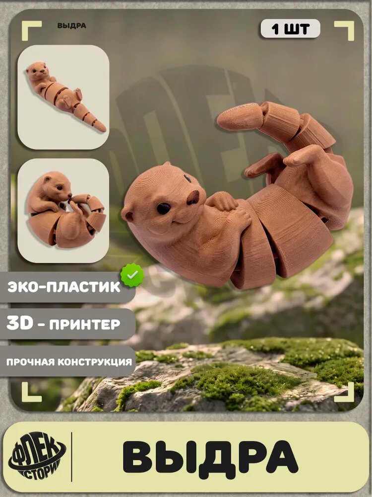 Выдра подвижная игрушка 3D антистресс 3д гибкая фигурка подарок