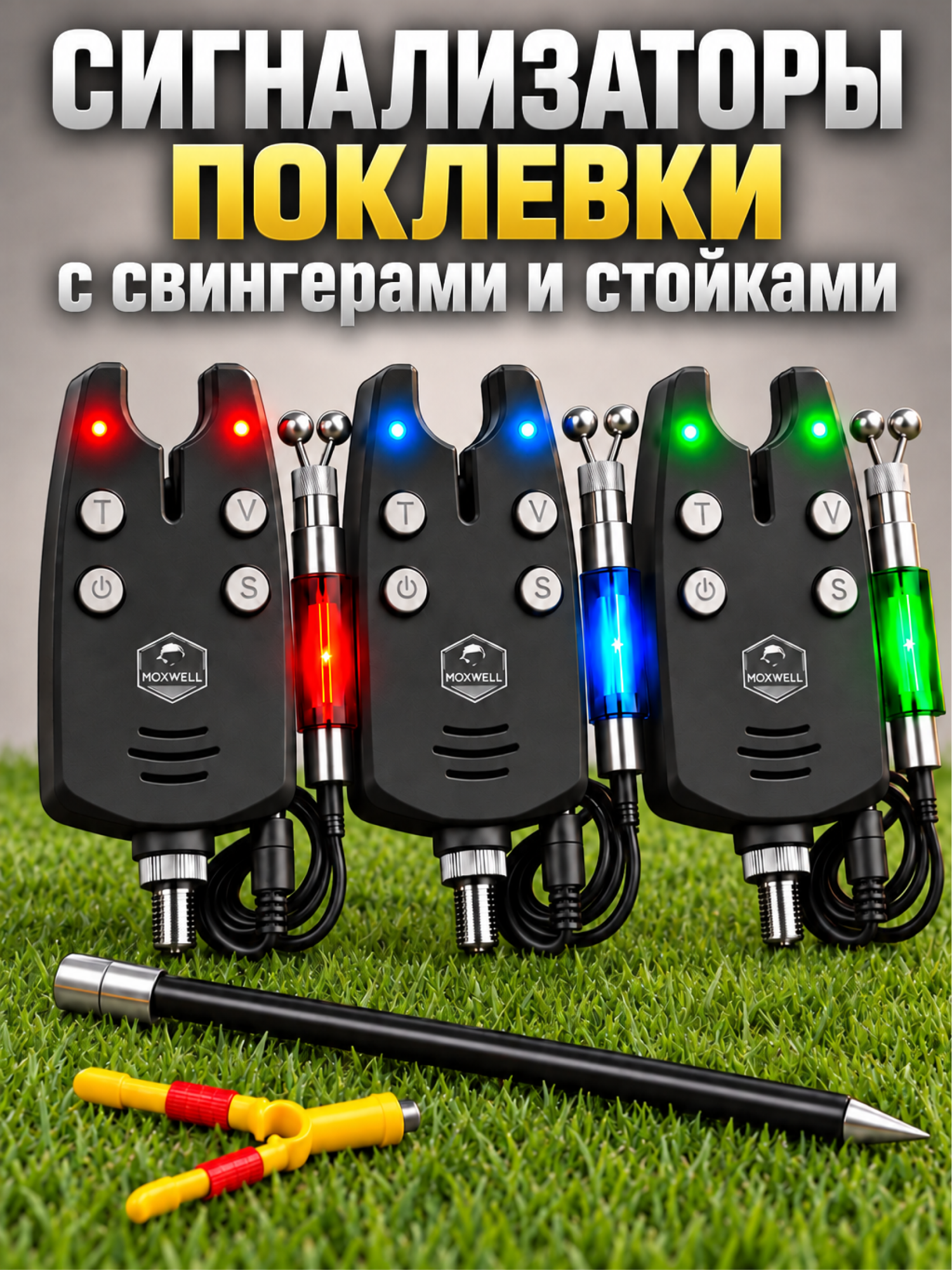 Сигнализаторы поклевки электронные Hoxwell HL144-3