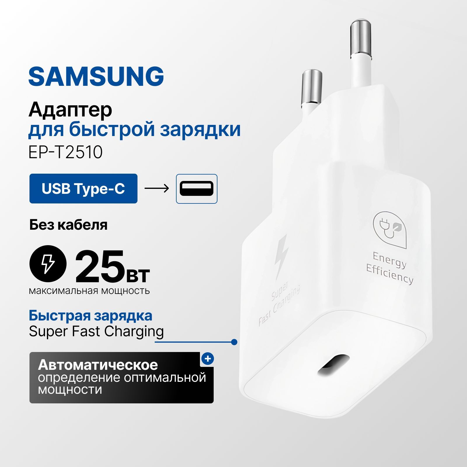 Сетевое зарядное устройство Samsung USB Type-C, адаптер для быстрой зарядки, 25 Вт (EP-T2510), белый
