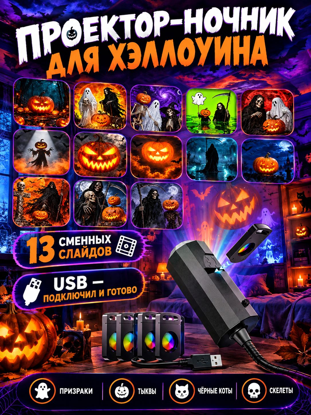 Светильник-проектор для Хэллоуина, USB-ночник, 13 сменных слайдов с призраками, тыквами, черными котами и скелетами, LED-декор для стены и потолка, вечеринки и спальни
